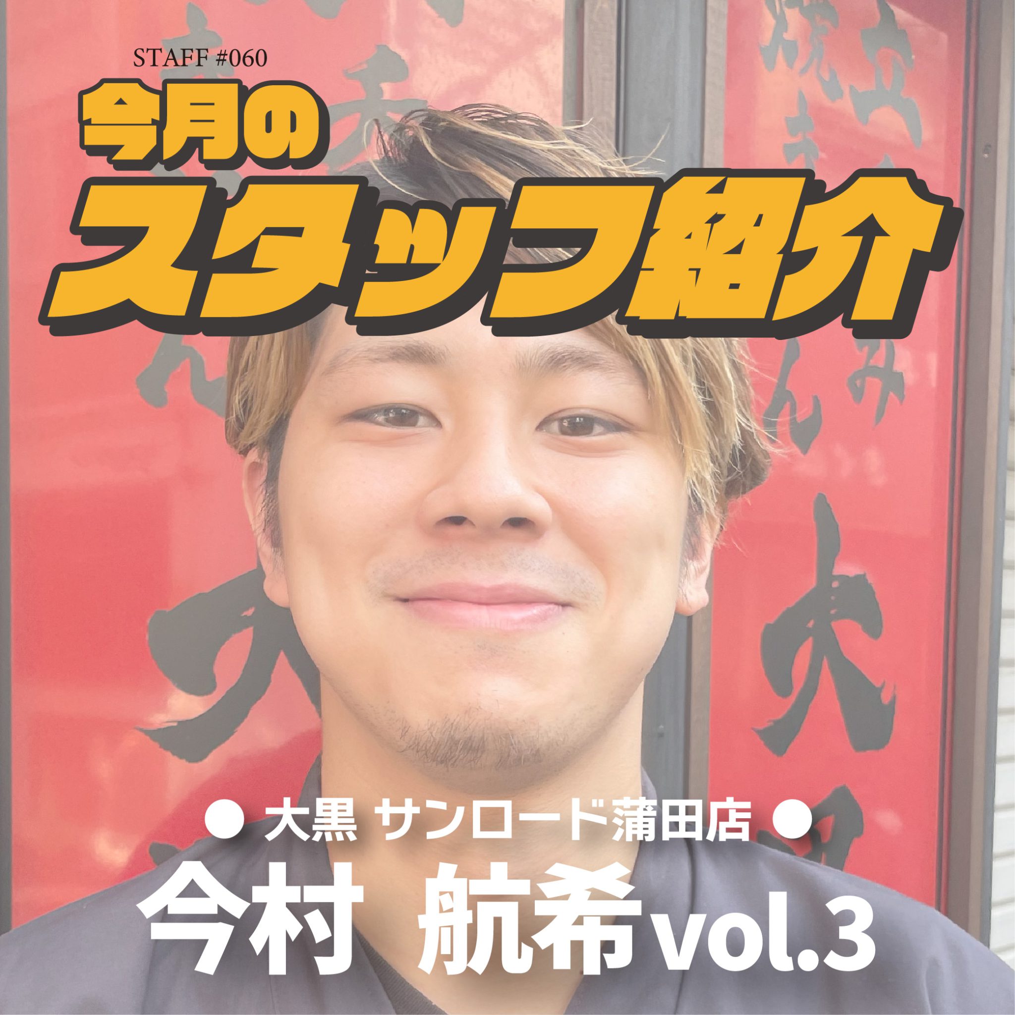 今月のスタッフ紹介#060 今村航希vol.3 – Miit（ミート）