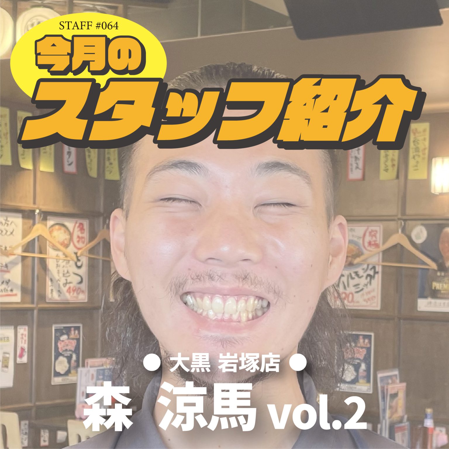 今月のスタッフ紹介#064 森涼馬vol.2 – Miit（ミート）