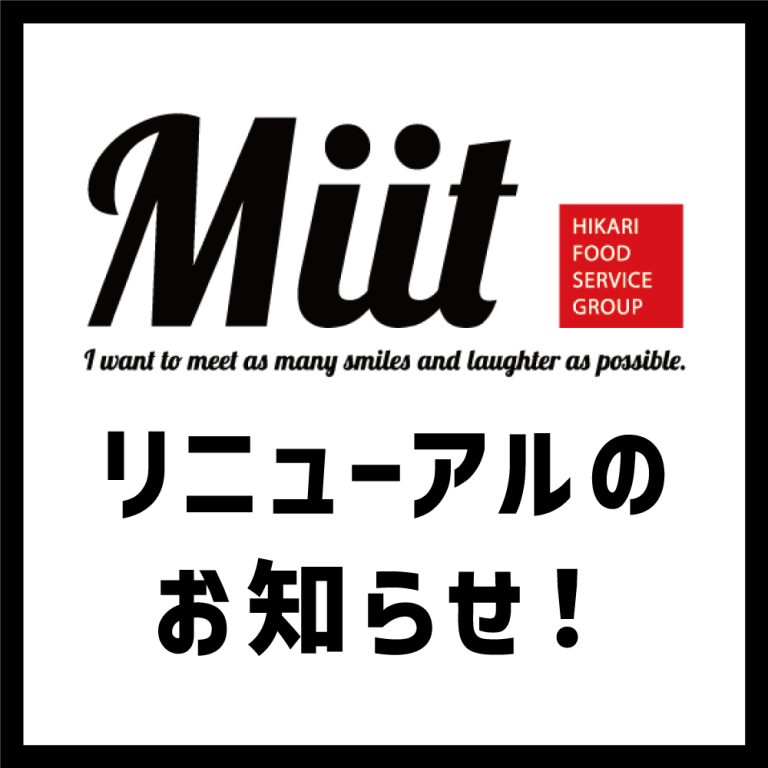 Miitリニューアルのお知らせ – Miit（ミート）